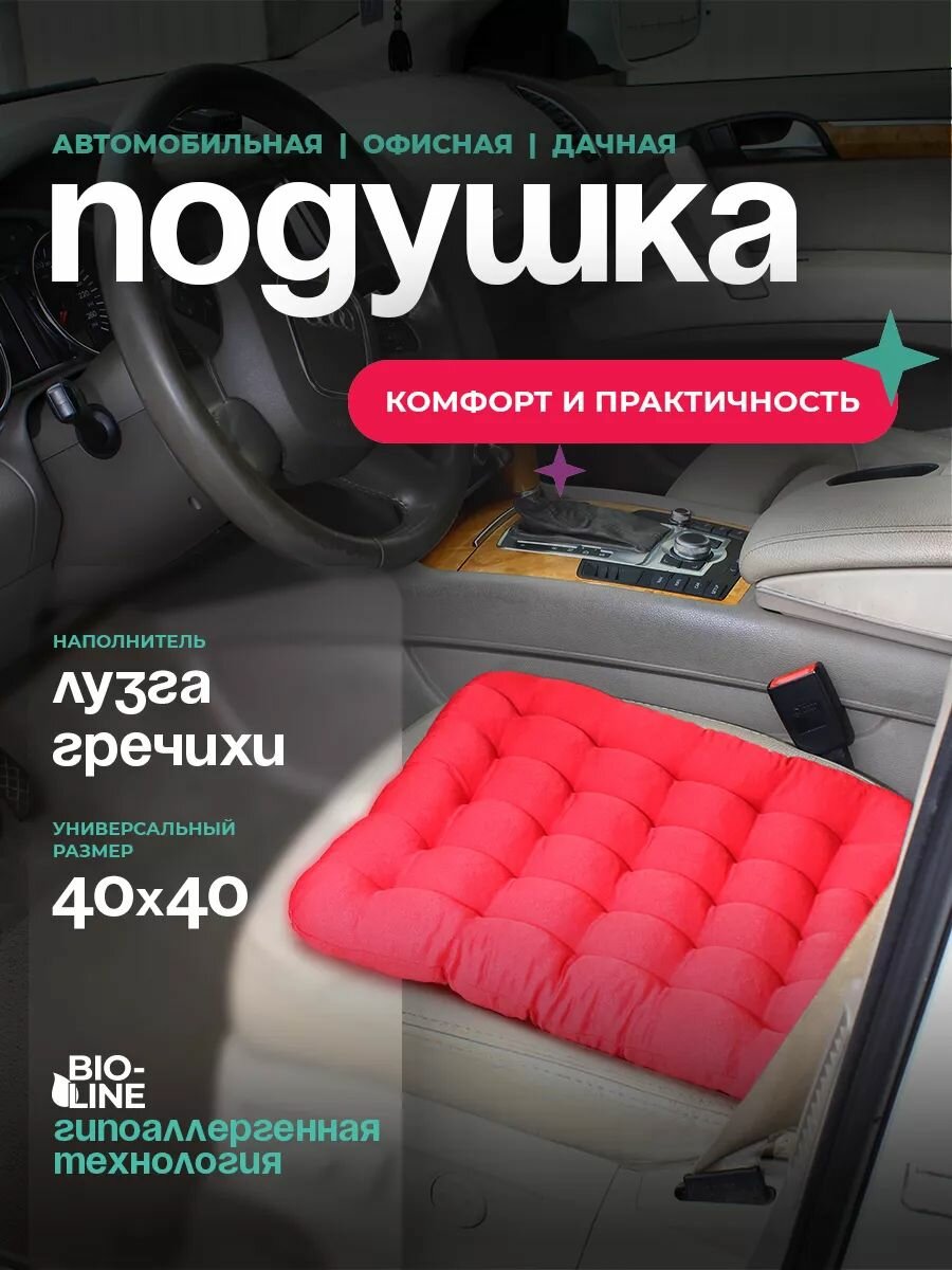 Подушка на сиденье автомобиля с лузгой гречихи 40x40 см: ортопедическая сидушка Bio-Line в салон авто