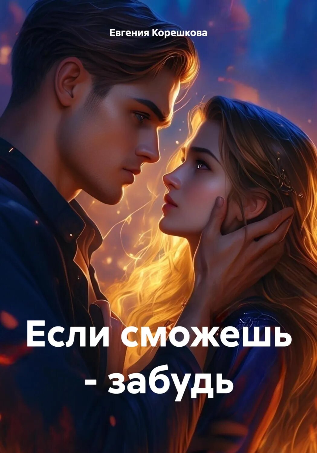 Если сможешь – забудь [Цифровая книга]