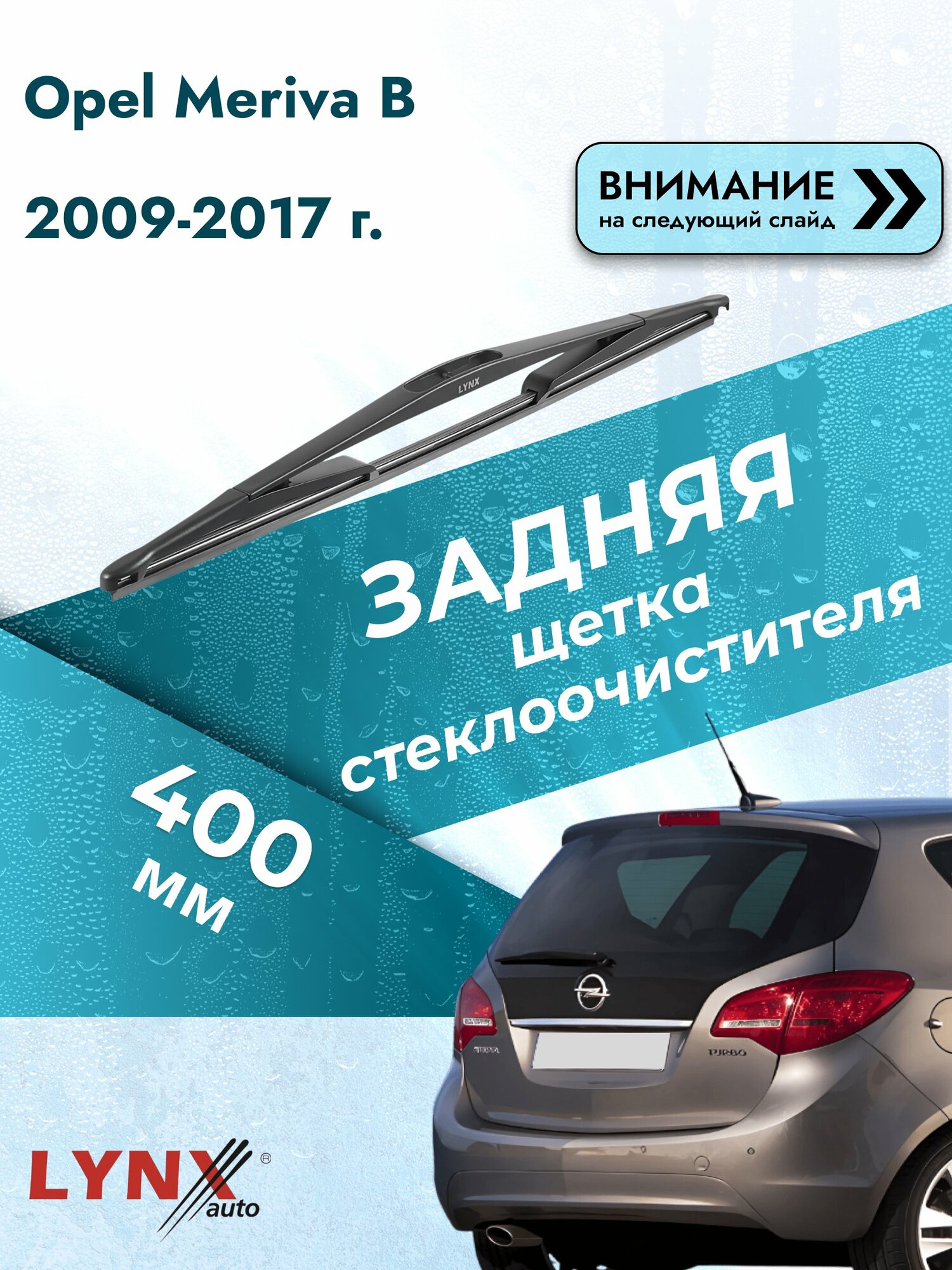 Задний автомобильный дворник на Opel Meriva B 2009-2017, щётка стеклоочистителя 400мм (LR40В). Опель Мерива