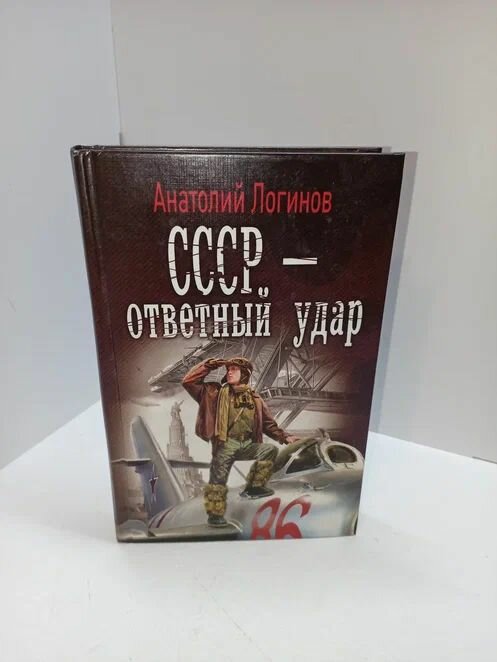 СССР - ответный удар