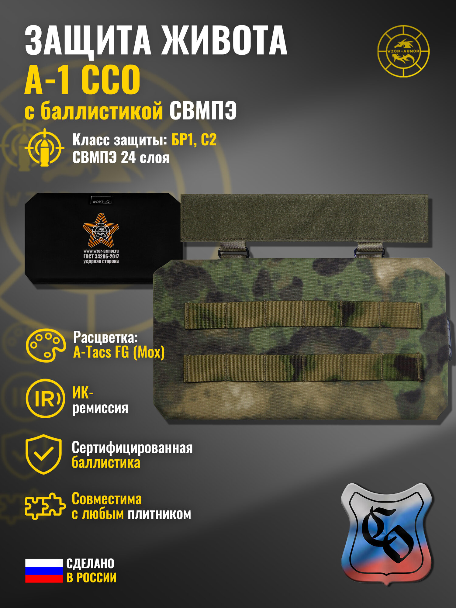 Абдоминальная защита "А-1" ССО с баллистикой свмпэ бр1 WZoR-Armor, (мох (A-Tacs FG)) (24 слоя)