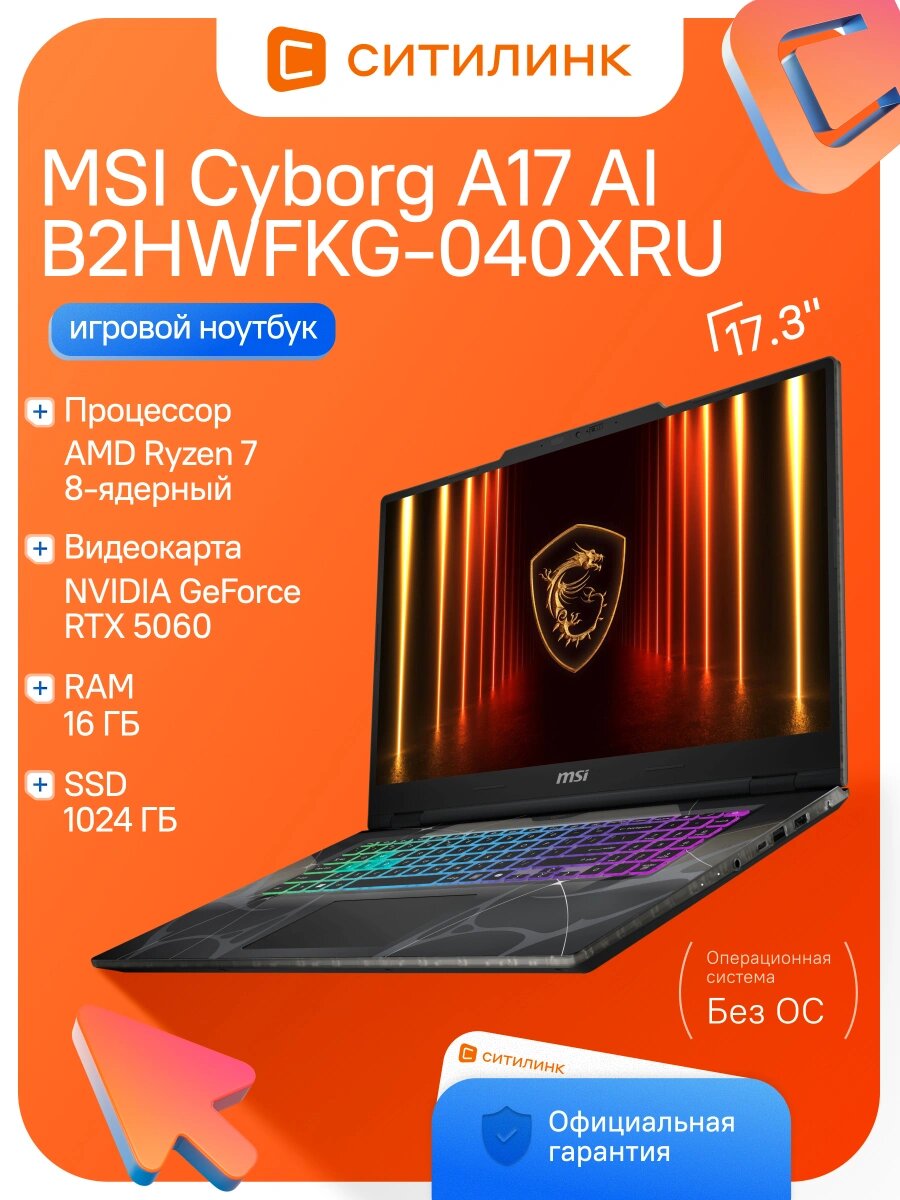 Ноутбук MSI 17.3" Cyborg A17 AI B2HWFKG-040XRU Ryzen 7 260/16Gb/SSD1Tb/8Gb/DOS/черный