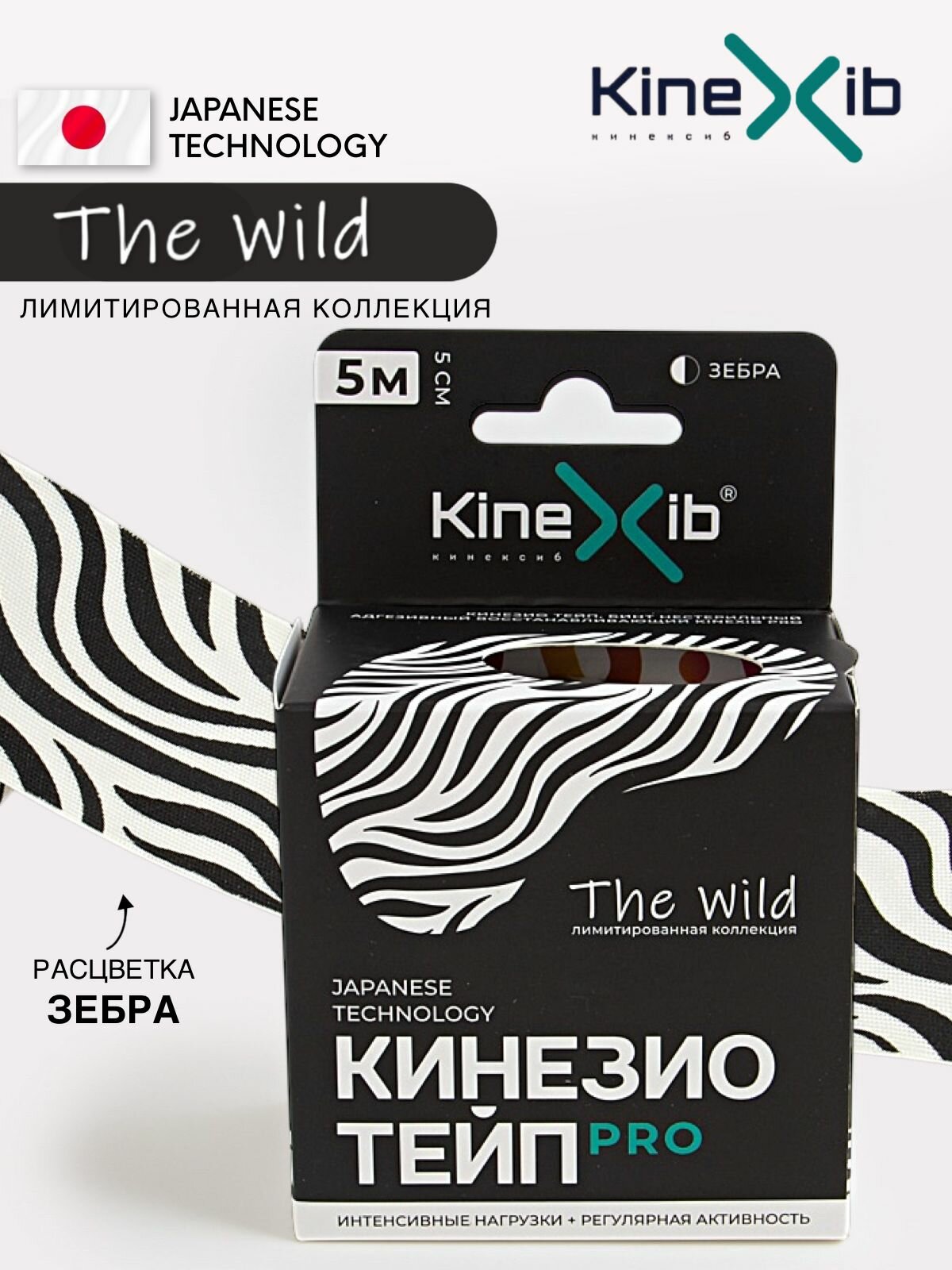 Кинезио тейп Kinexib PRO WILD, тейпы для тела, 5мх5см, в расцветке "зебра"