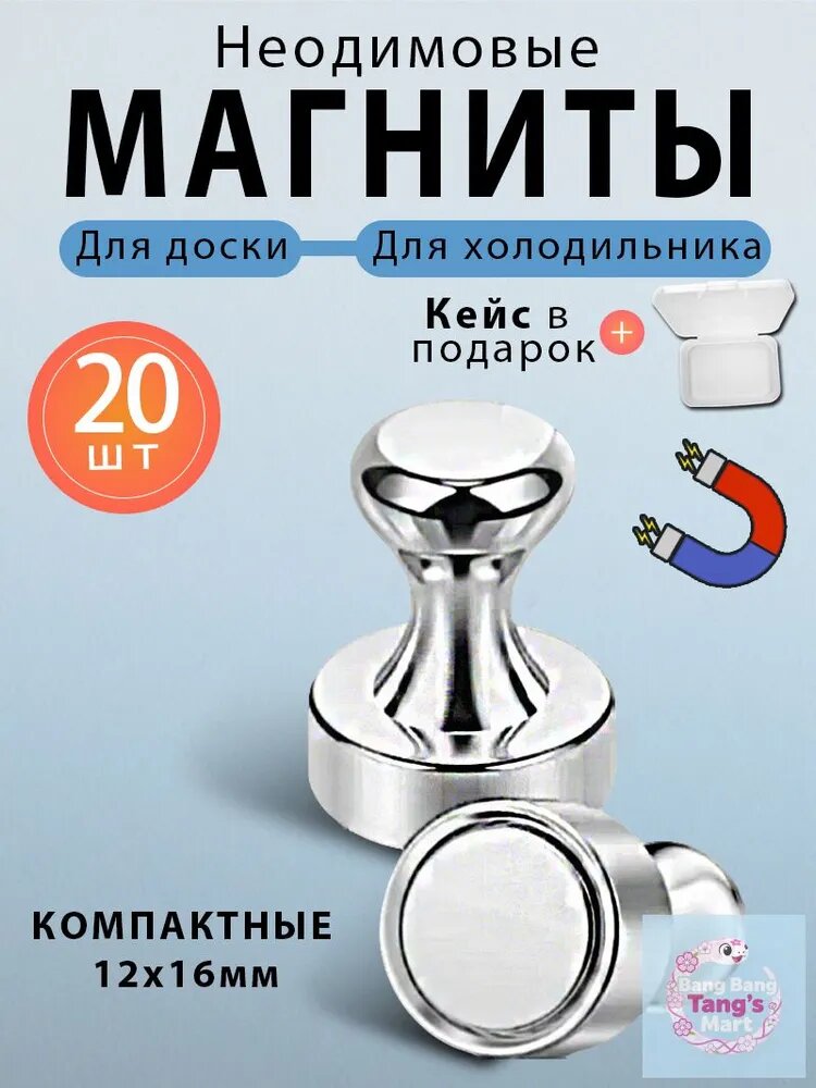 Неодимовые магниты для доски и холодильника 20 шт. в комплекте с кейсом, компактные 12х16мм