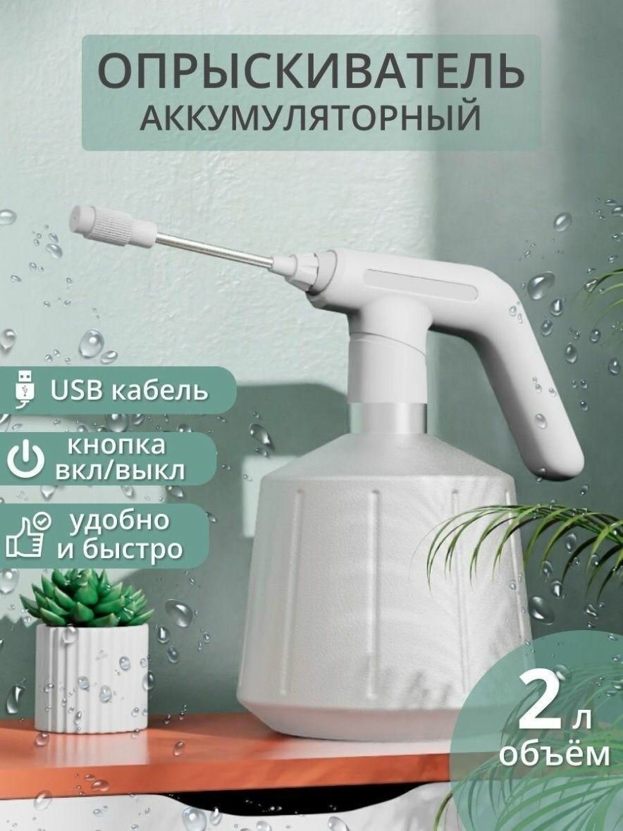 Инновационный аккумуляторный бестселлер 2л для распыления воды