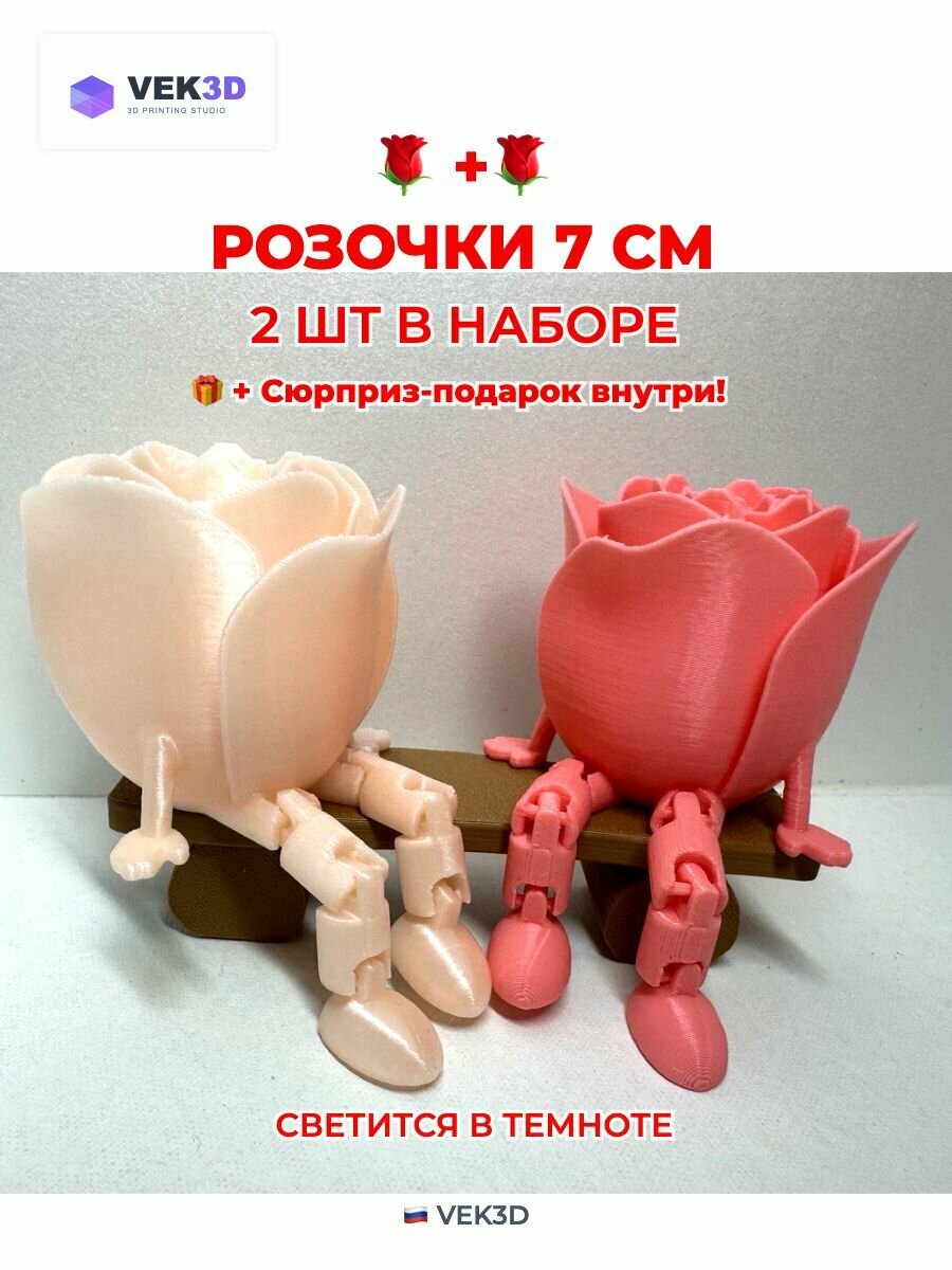 Розочка с подвижными ножками, набор 2 шт, подарок себе, подруге, коллеге на 8 марта, на каждый день; сувенир, украшение; цвет розовый+чайная роза(светится в темноте)