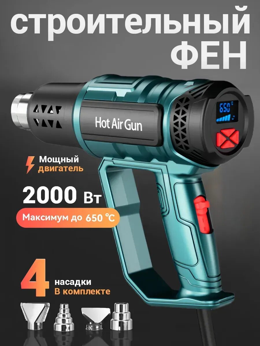 Фен строительный технический с дисплеем и насадками