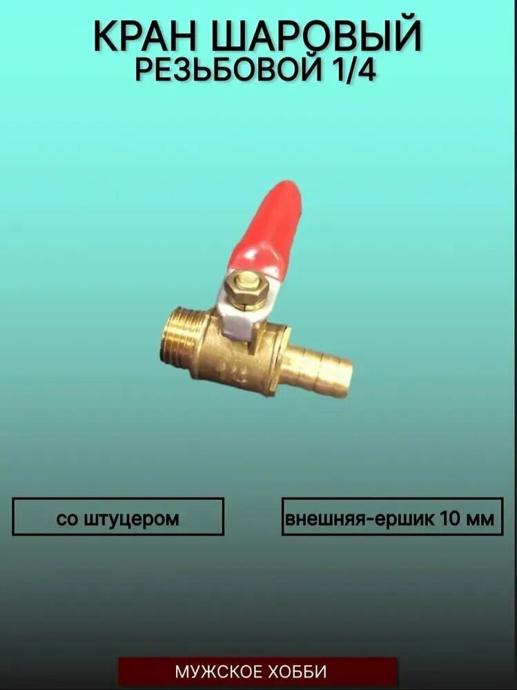 Кран шаровой для сухопарника резьбовой 1/4 со штуцером латунный (внешняя - ершик 10 мм); серебристый*1; подходит для бытовой прокладки водопроводных труб