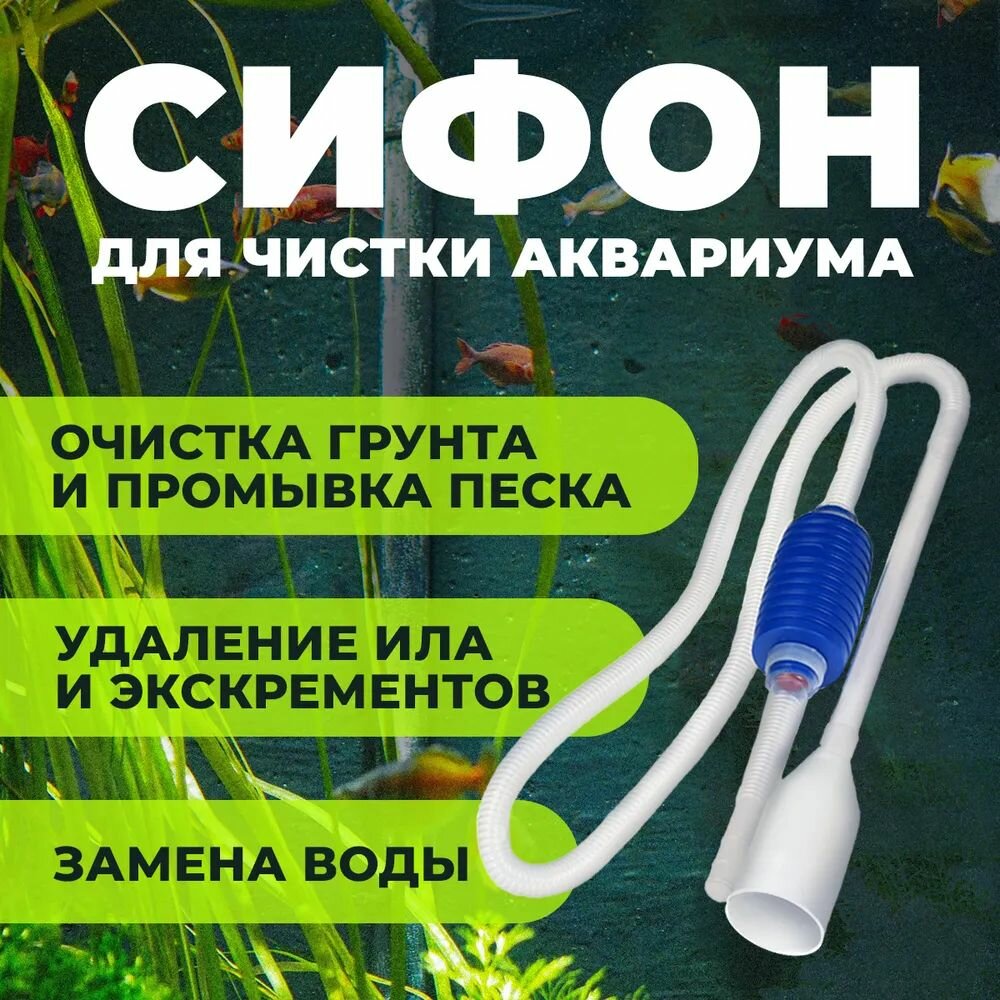 Сифон для аквариума, чистки грунта, грунтоочиститель для мойки аквариумов , слива и перелива воды.