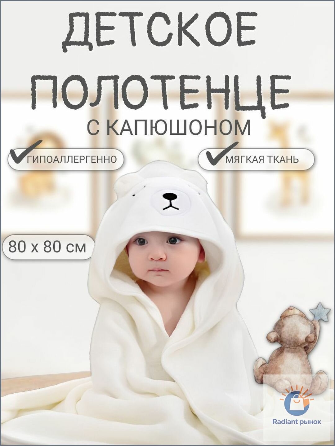 Полотенце детское, Махровая ткань, 80.5x80.5 см, белый