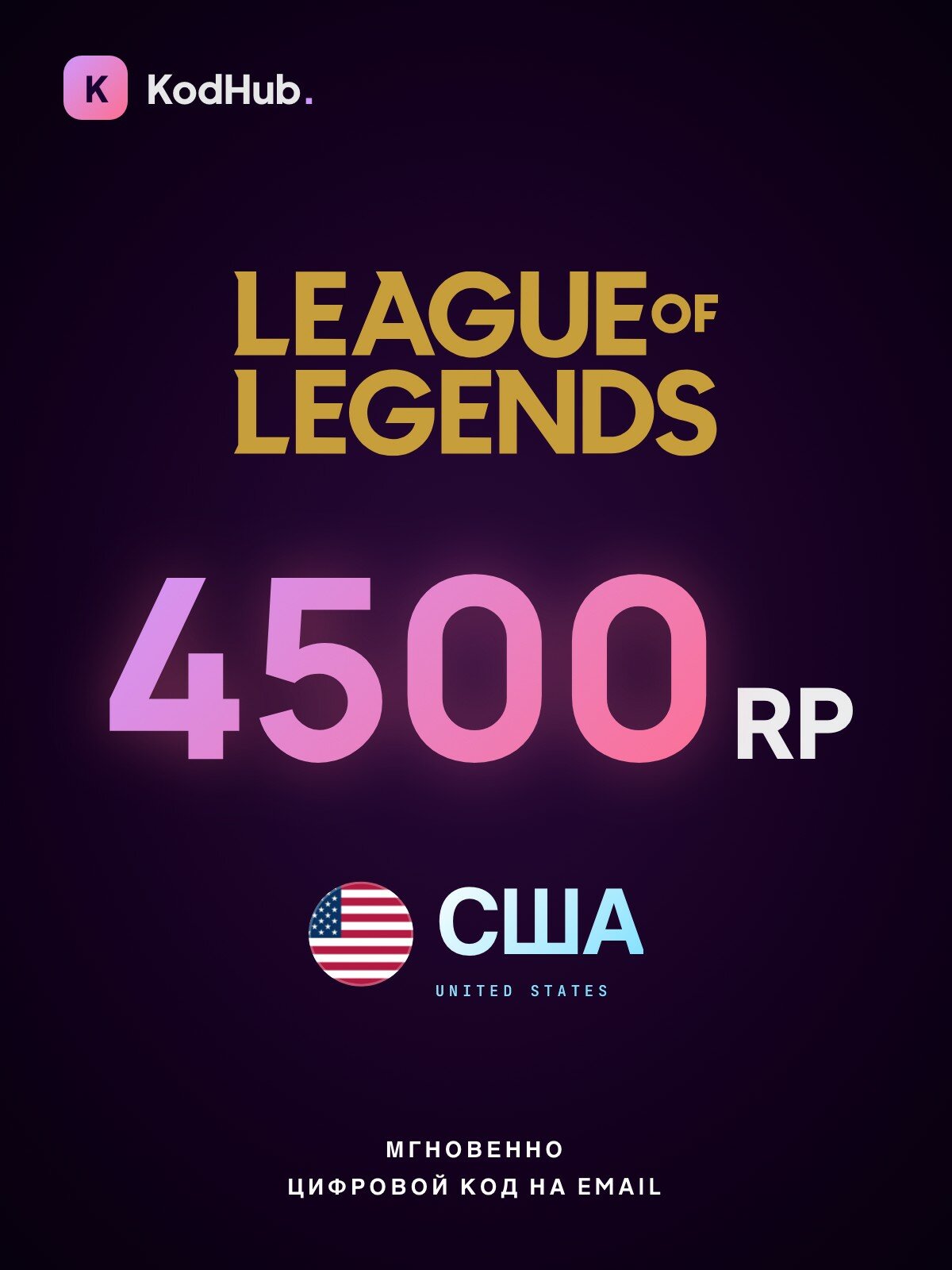 Игровая валюта League of Legends — 4500 RP | Riot Points | США | Цифровой код