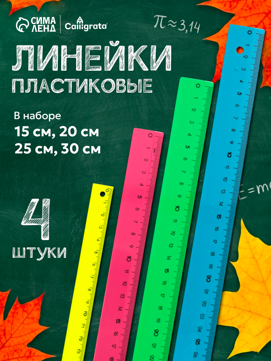Набор 4 линейки Calligrata "Neon", 15, 20, 25 и 30 см, непрозрачная, европодвес, микс
