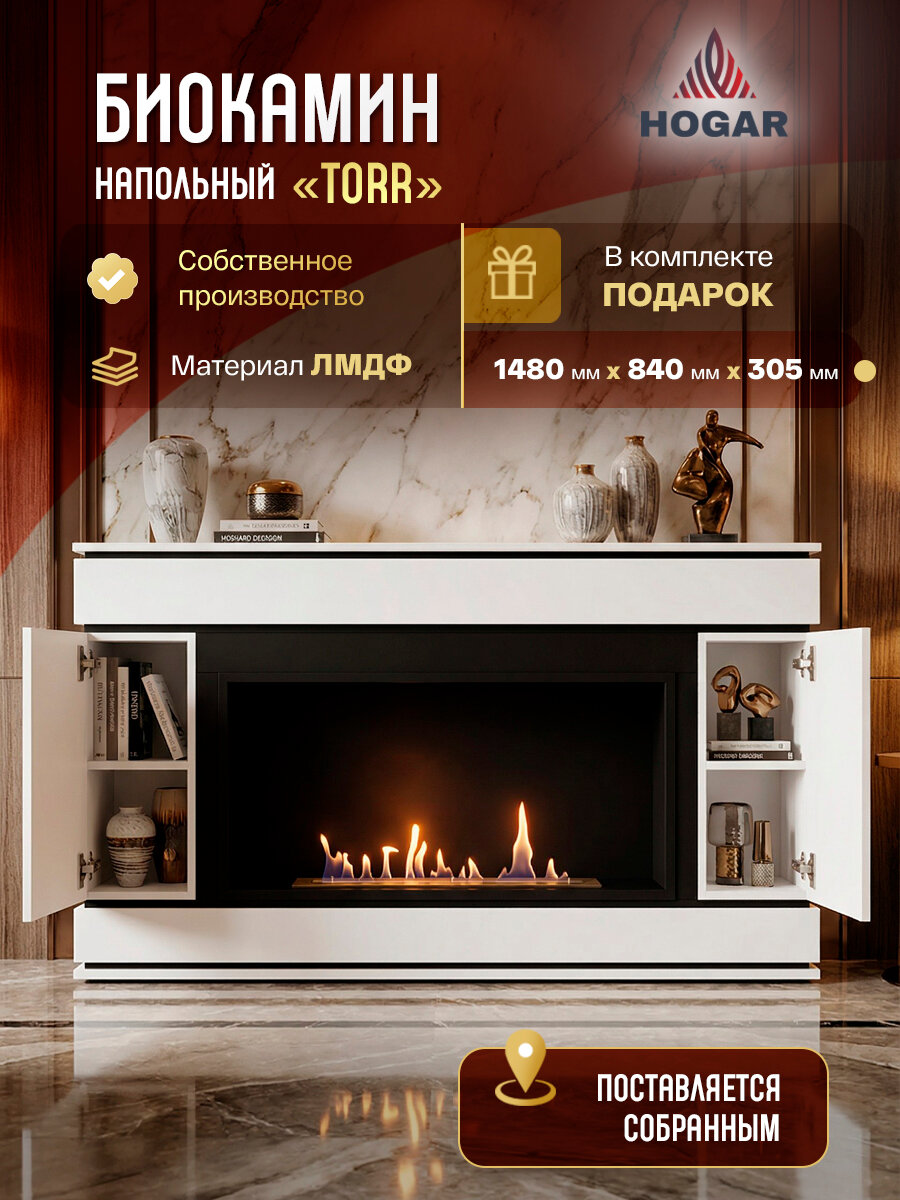 Биокамин напольный декоративный камин белый TORR, с дверями (Каминокомпект)