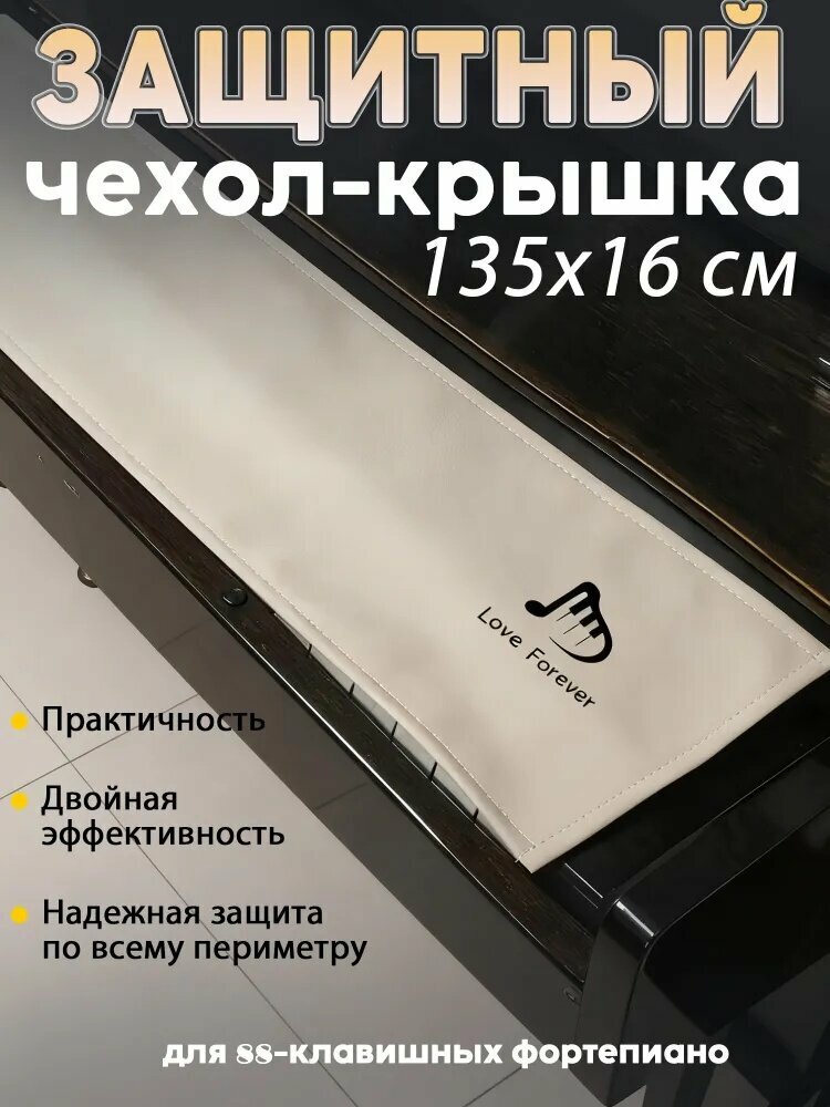 Защитный чехол-крышка на клавиши пианино (126x16 см)
