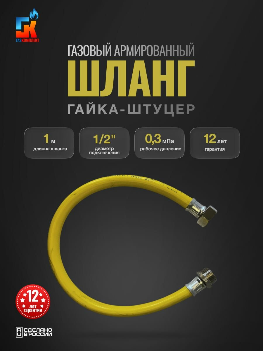 Газовый шланг 1/2" 1м, гайка-штуцер, армированный ПВХ, подводка для газовых приборов