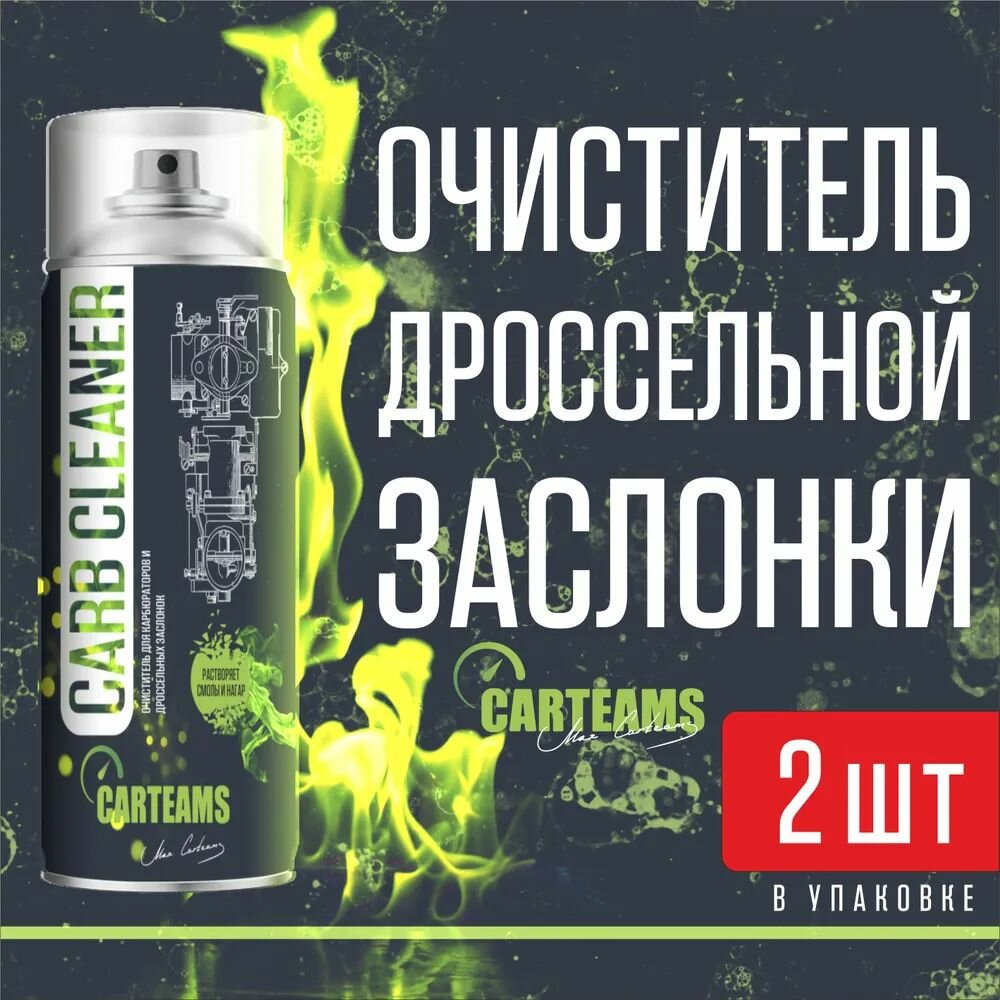 Carb Cleaner 900мл для карбюратора и дроссельных заслонок (2шт * 450мл)