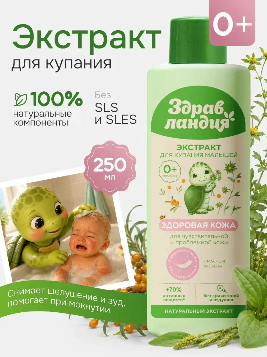 Экстракт для купания Здравландия Здоровая Кожа, с рождения, гипоаллергенный, 250 мл