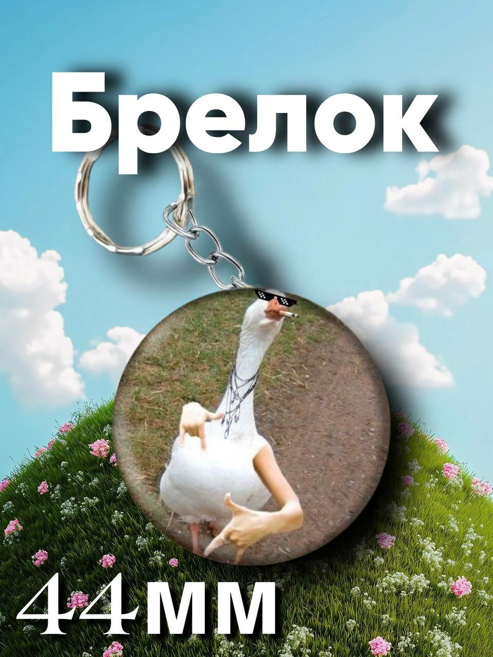 Брелок