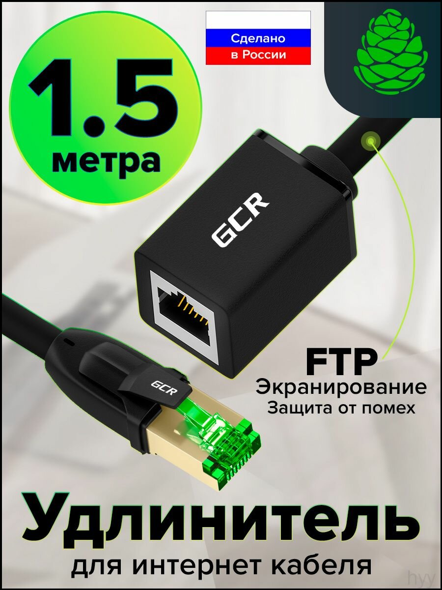 Удлинитель LAN кабеля 1.5 метра Cat6 экранированный GCR для подключения интернета патч-корд черный FTP до 10Гбит/c