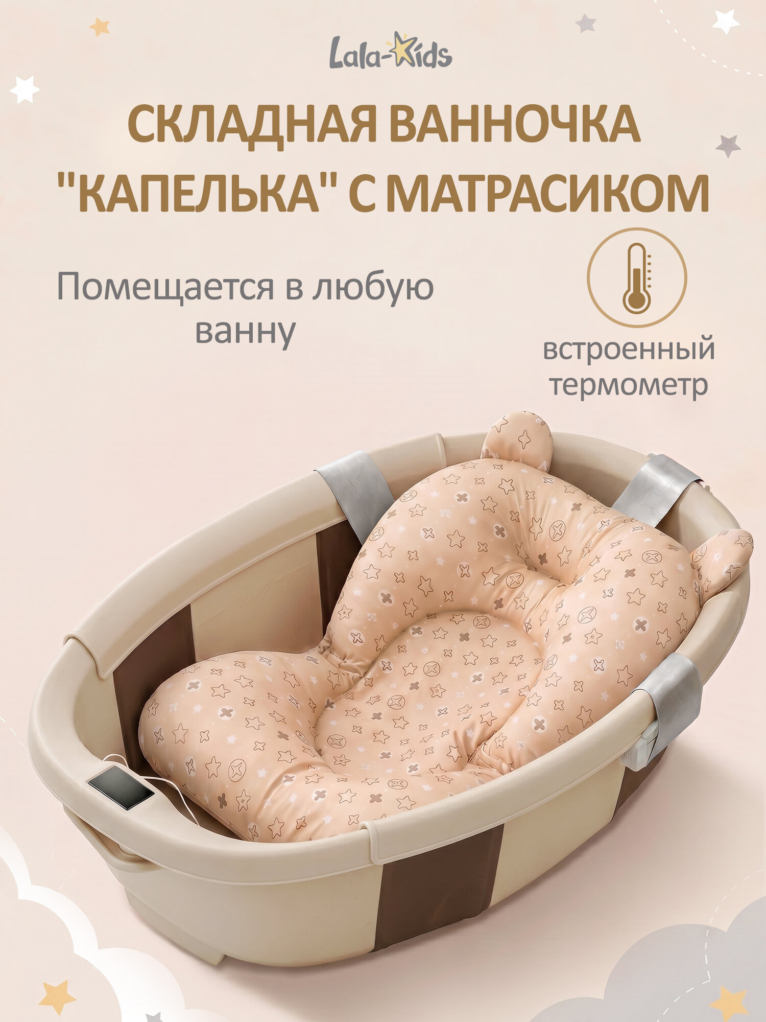 Ванночка складная "Капелька" LaLa-Kids, с термометром и матрасиком, 40 л