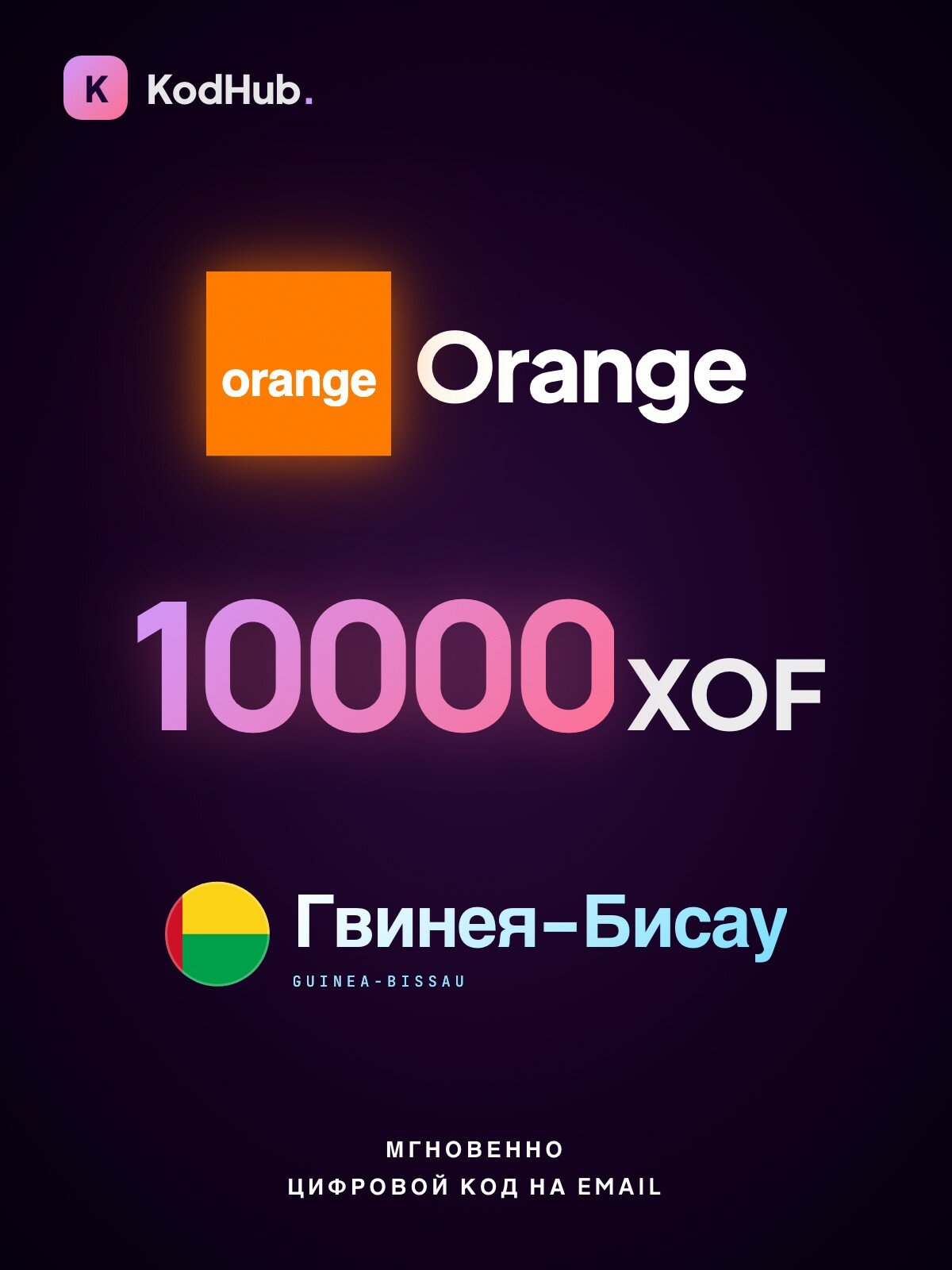 Пополнение Orange Гвинея-Бисау 10000 франков (XOF) | мобильная связь, prepaid, SIM | Цифровой код