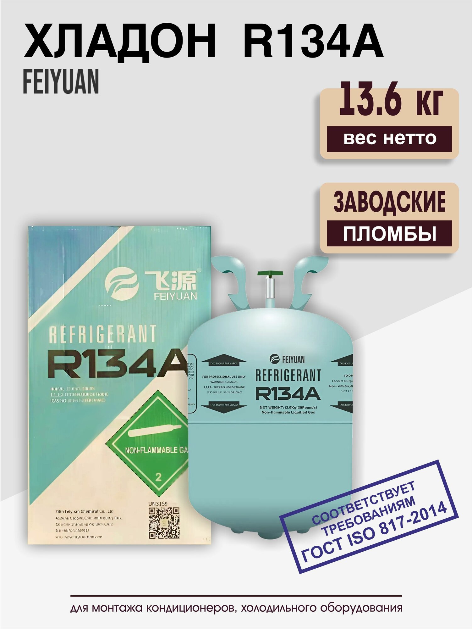 Фреон хладон R134A в одном баллоне 13,6 кг FEIYUAN для холодильников и кондиционер