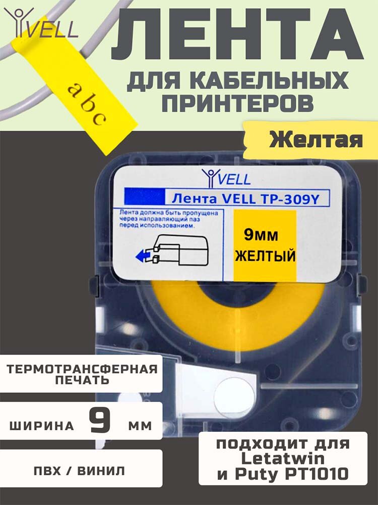 Набор Лента Vell-TP309Y (желтая, ширина 9 мм, длина 8 м) для Letаtwin LM, Puty PT1010 {Vell-TP309Y} 10 шт