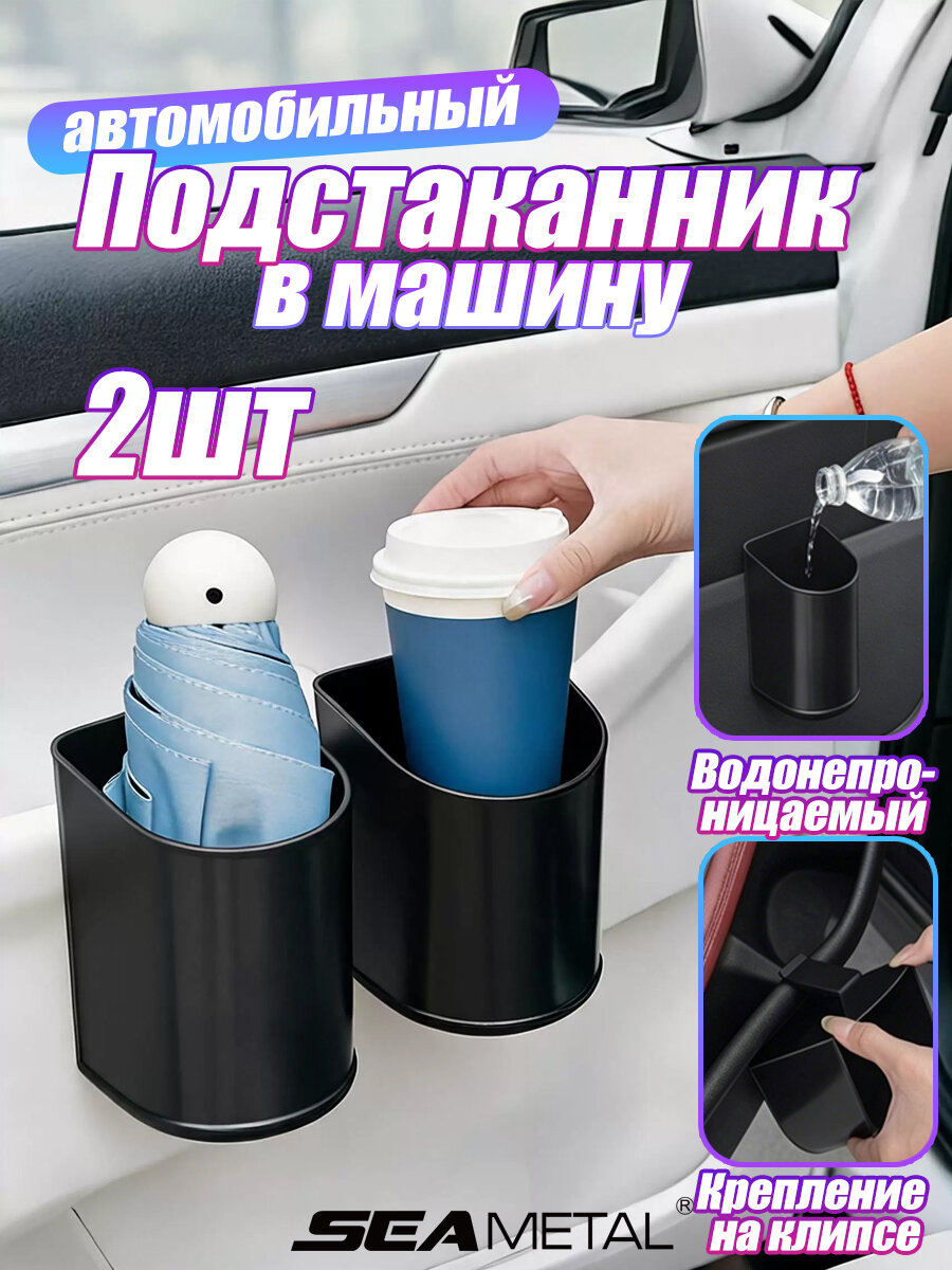 Подстаканник в машину, универсальный на дверь, подлокотник, под сиденье,2шт