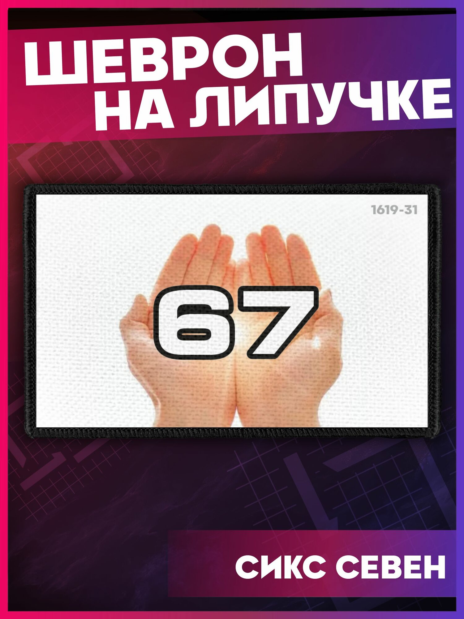 Шеврон на липучке приколы 67