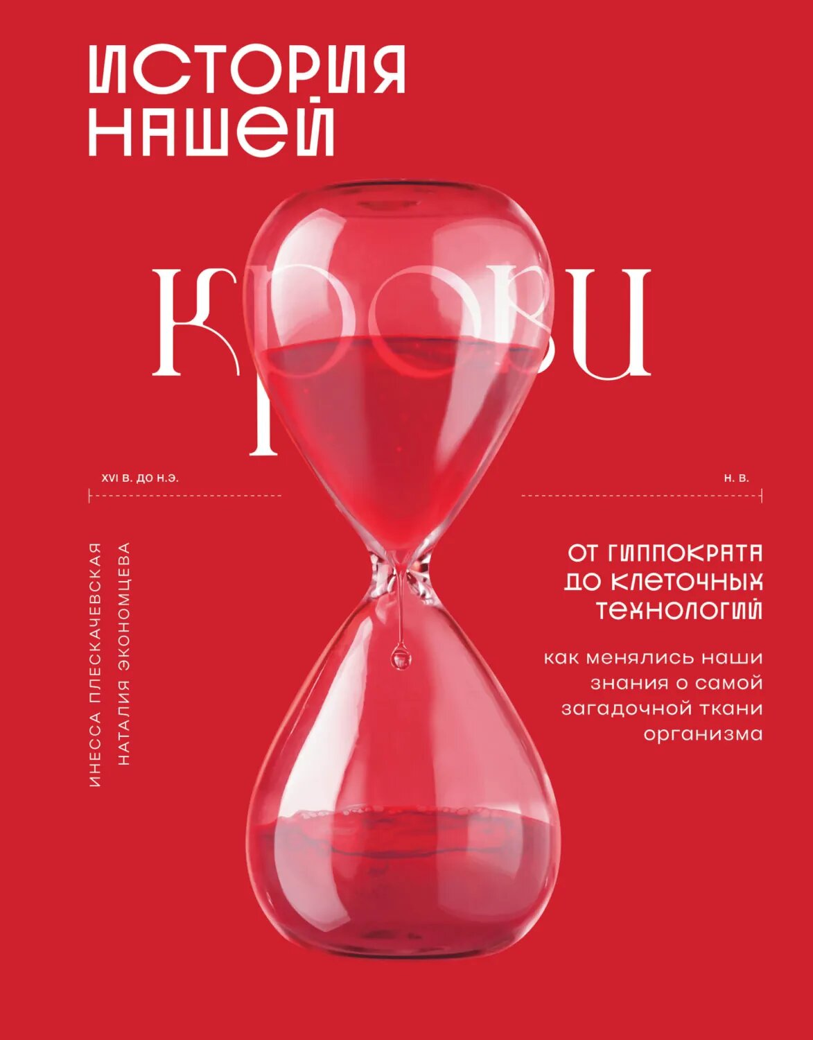 История нашей крови. От Гиппократа до клеточных технологий: как менялись наши знания о самой загадочной ткани организма [Цифровая книга]