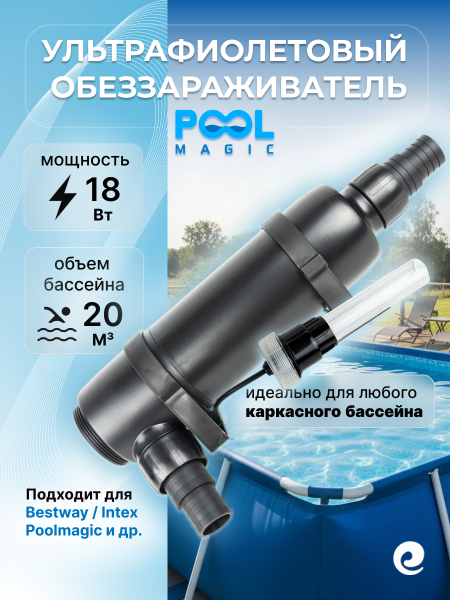УФ-обеззараживатель Poolmagic, 18 Вт, для бассейна 20 куб. м