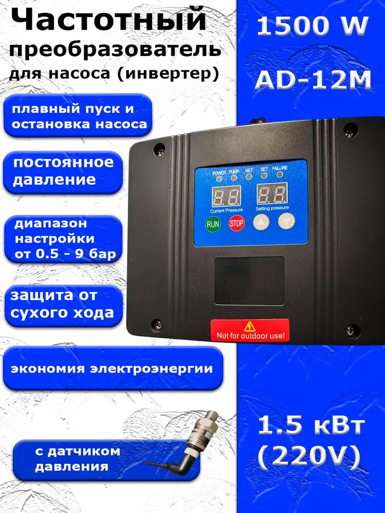 Частотный преобразователь для насоса (инвертер) AD-12M 1.5кВт (220V) c датчиком давления