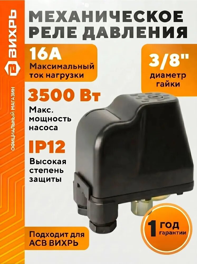 Реле давления воды для насоса АРД-2 Вихрь