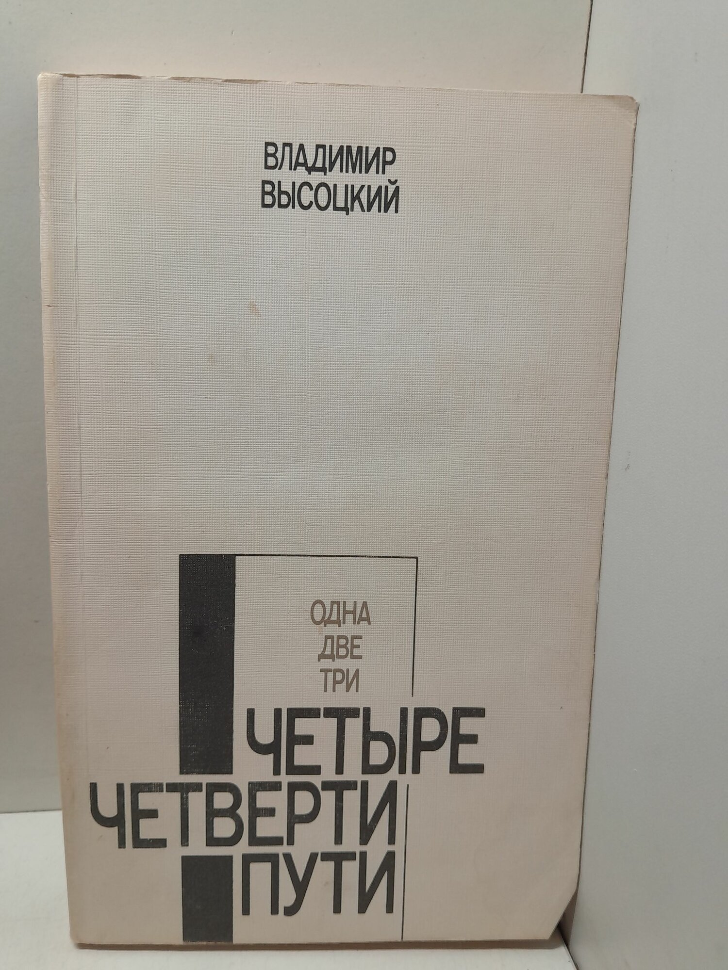 Четыре четверти пути / В. С. Высоцкий