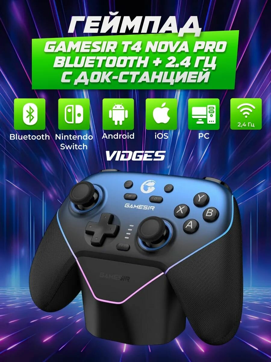 Геймпад GameSir T4 Nova Pro Bluetooth + 2.4 Гц с док-станцией для Nintendo Switch, Android, iOS и ПК