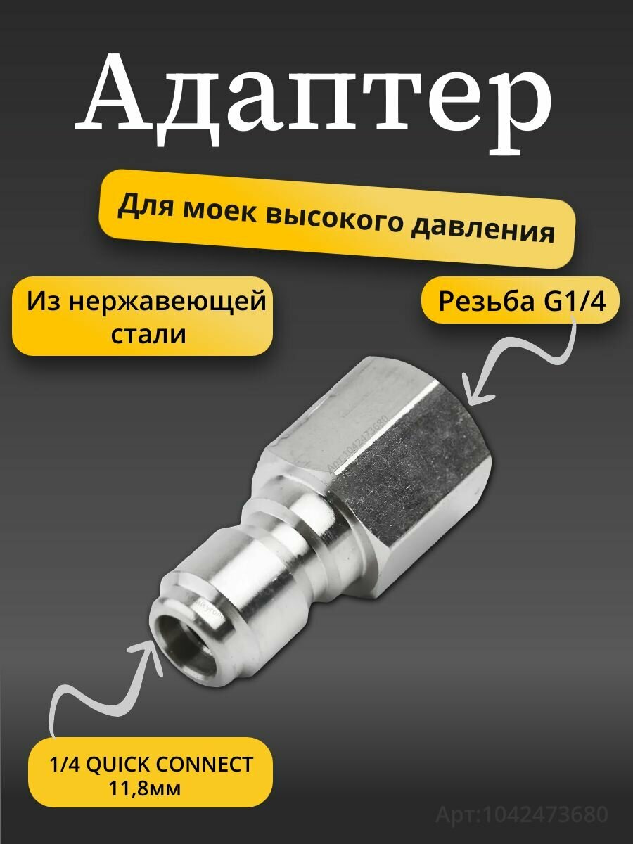 Адаптер - ниппель для моек высокого давления( Внутренняя резьба G1/4 ) адаптер ниппель мойка высокого давления G1/4