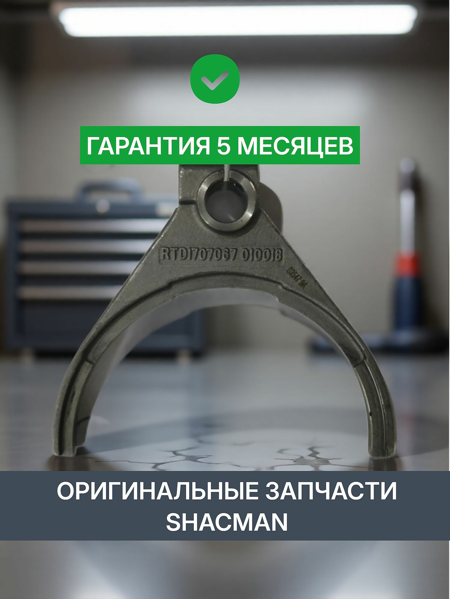 Вилка демультипликатора КПП Shacman арт. RTD-11609A-1707067-1