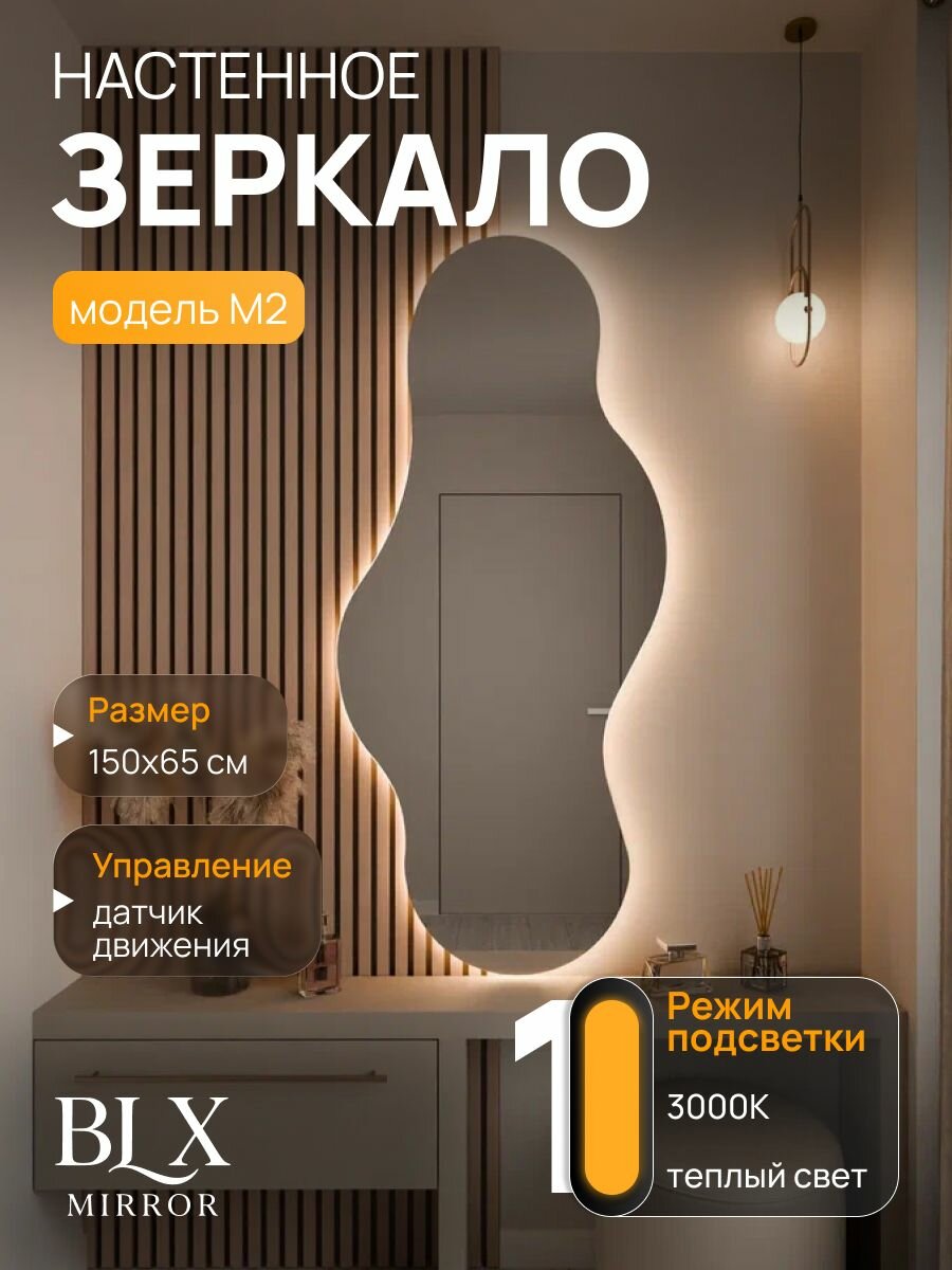 Зеркало настенное 150х65 см. BLX MIRROR М2 фигурное с подсветкой теплый свет 3000К