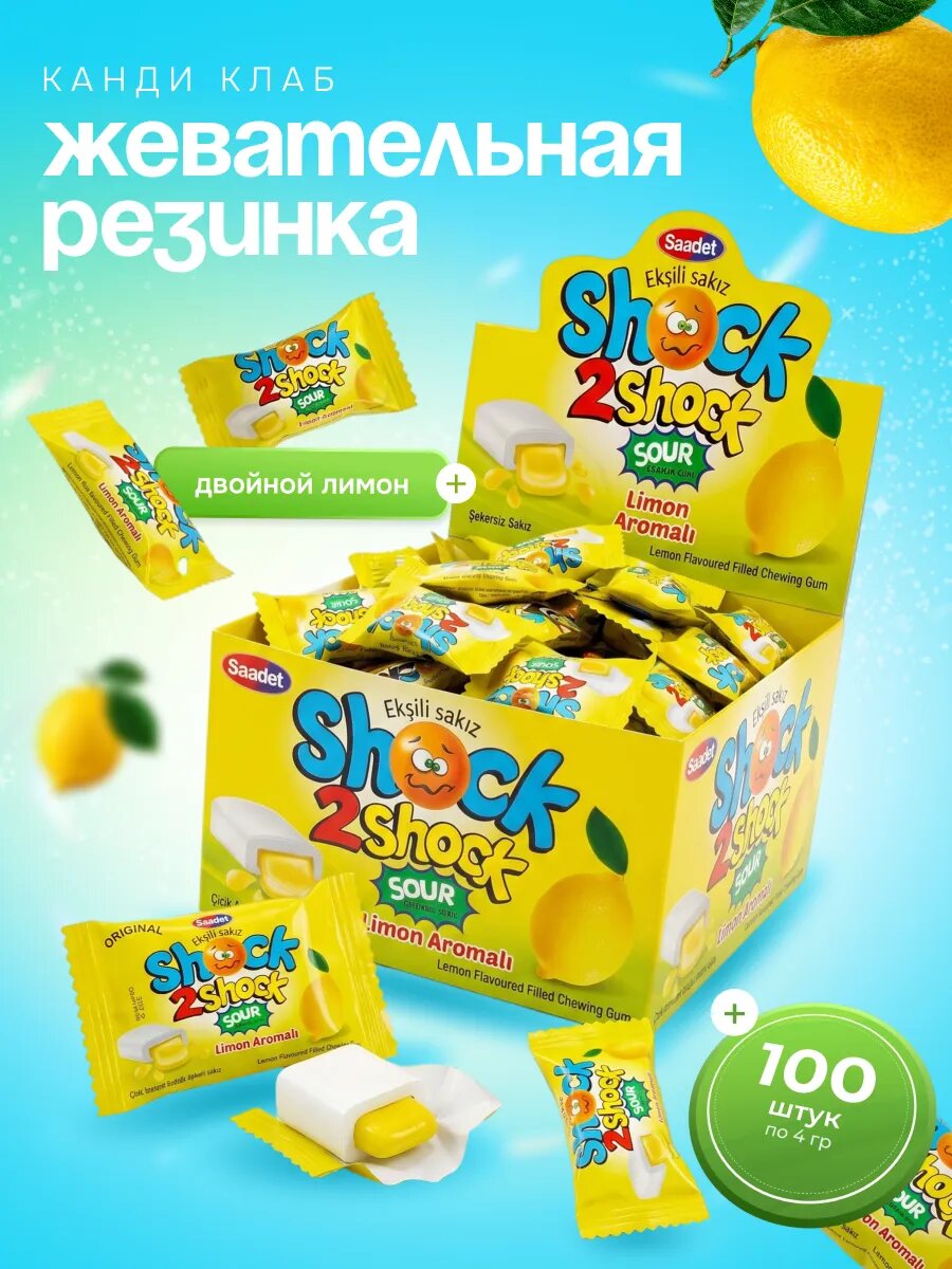 Жвачка Шок Ту Шок с лимонной начинкой, 100 шт по 4 гр
