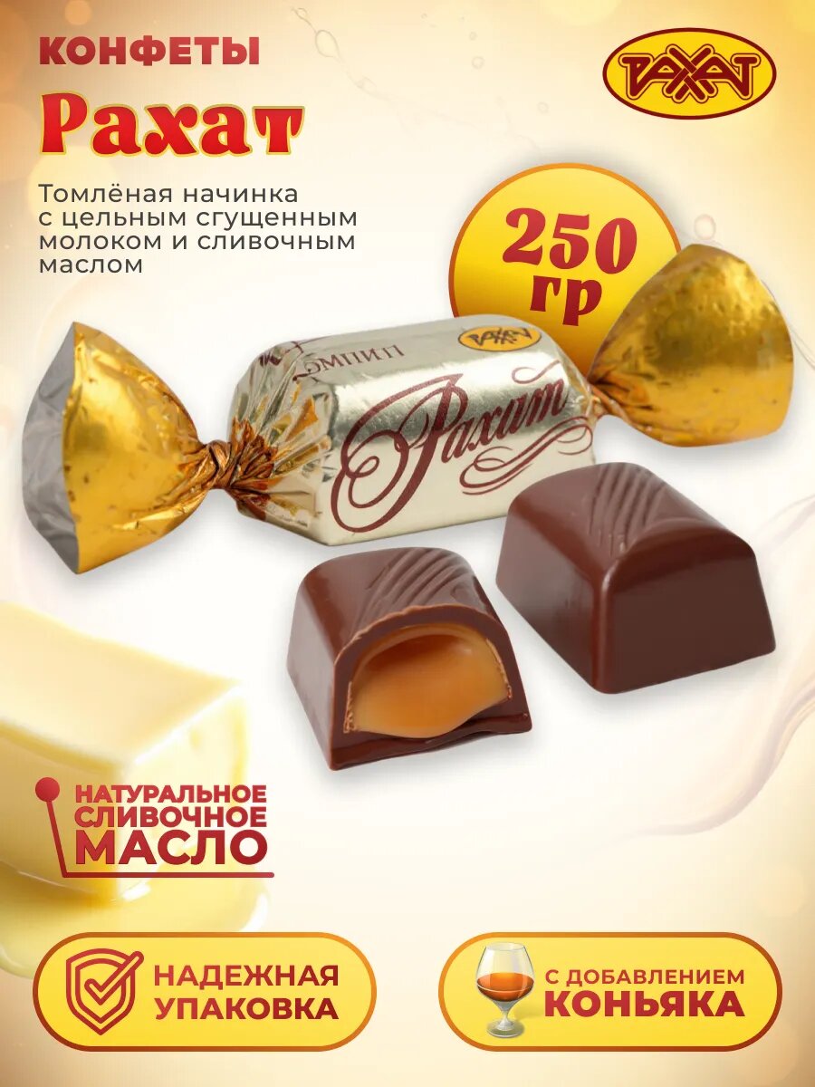 Конфеты "Рахат", с начинкой крем-брюле и коньяком, без ГМО, 250г