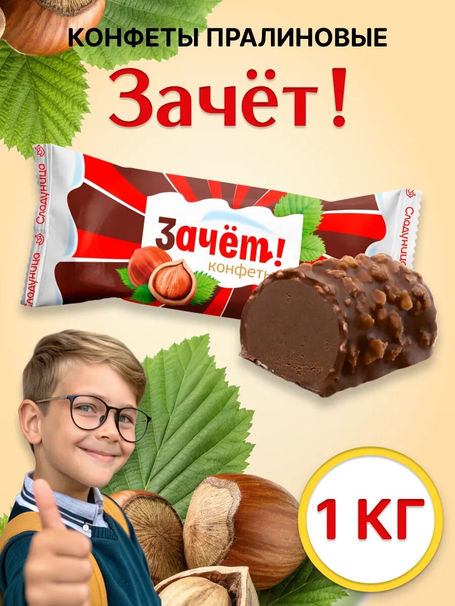 Конфеты Сладуница "Зачет!", шоколадные, без ГМО, глазированные, тип начинки пралине, 1кг