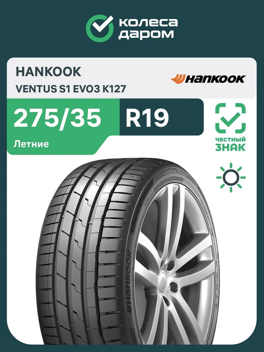 Шина летняя автомобильная Hankook Ventus S1 evo3 K127 275/35 R19 100Y