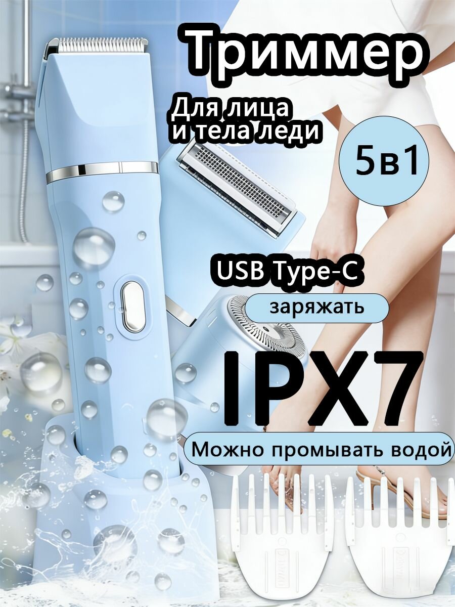 Электрическая бритва для зоны бикини. Интимный триммер без раздражения и боли, с подсветкой LED для удобства бритья, уход за кожей.