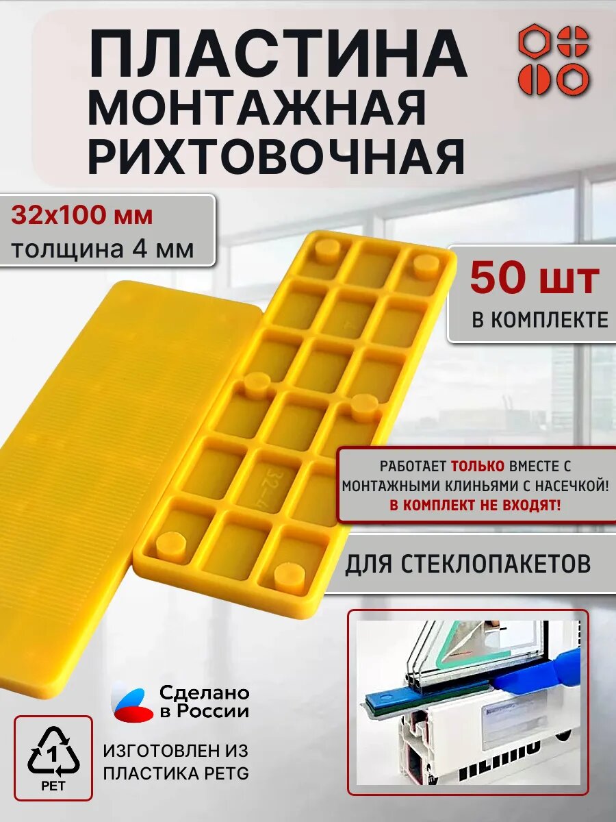 Пластина монтажная рихтовочная под стеклопакет 4 мм, 50 шт
