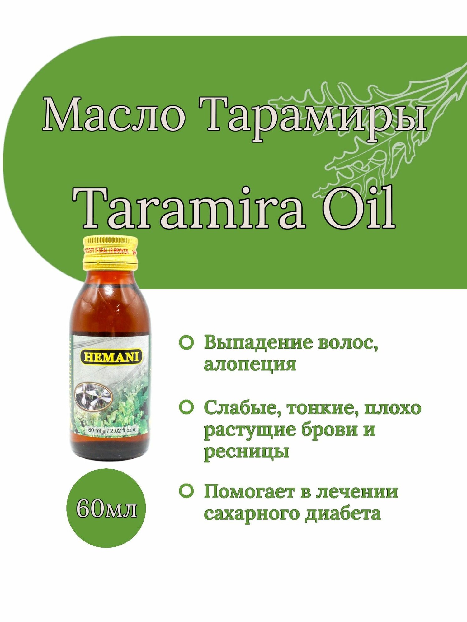 Hemani - Масло листьев руколлы (тарамира, семейство усьмы) - Taramira Oil, 60 мл