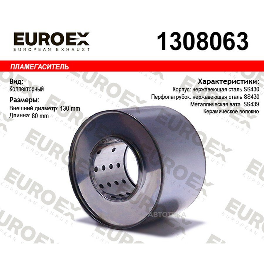 Пламегаситель коллекторный нерж. сталь EUROEX 1308063 130x80x63 (диаметр трубы 63мм, общая длина 80мм диаметр бочонка 130мм)