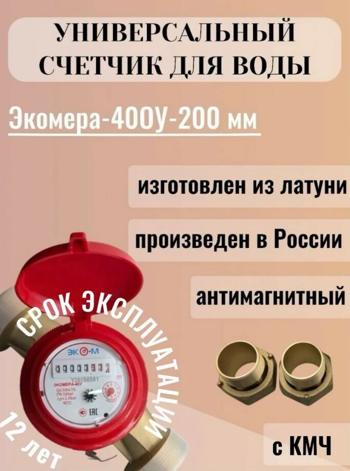 Счетчик воды ЭКОМЕРА-40 200 мм, Универсальный, Одноструйный, с КМЧ