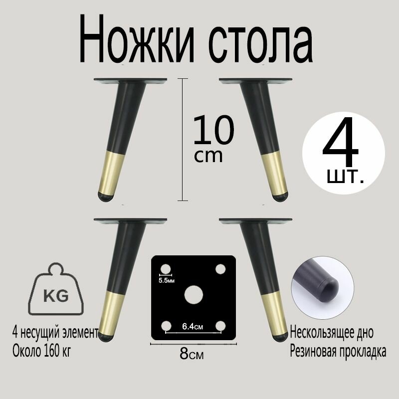 Конические ножки для мебели, журнального столика, тумбочки, дивана, опорные ножки 10-72 см, четыре несущие около 160 кг