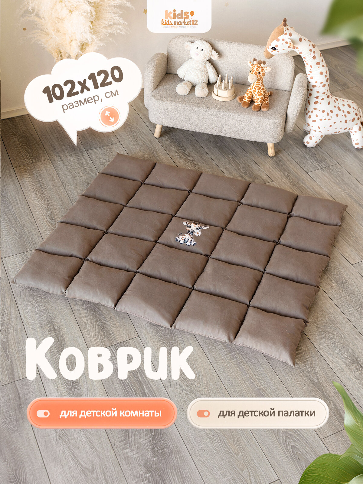 Коврик kids. market12, для палатки, вигвама, для детского отдыха, 102х120 см, коричневый