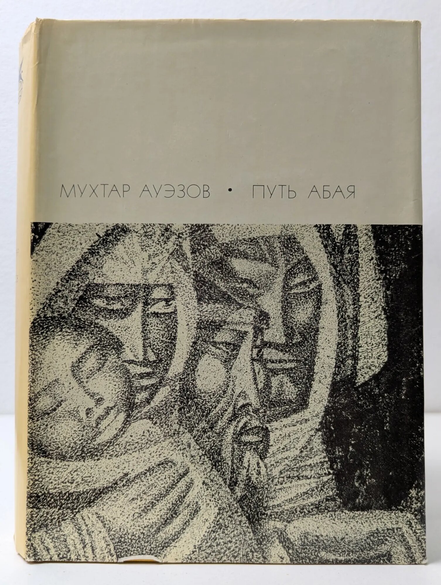 Библиотека всемирной литературы. Путь Абая. В 2 томах. Том 1. Абай Ауэзов Мухтар Омарханович 1971